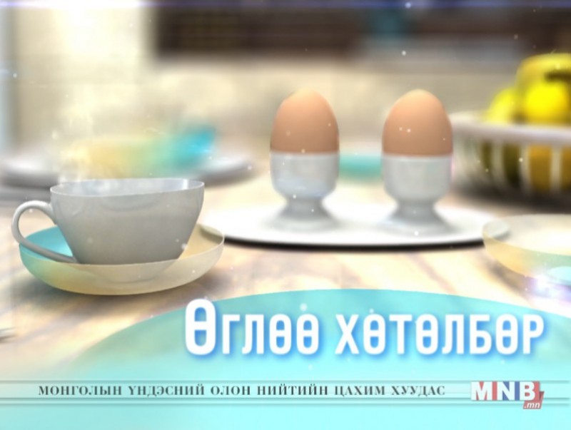 Өглөө хөтөлбөр