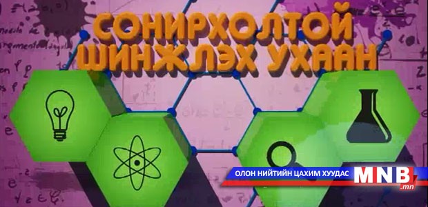 Сонирхолтой шинжлэх ухаан /2015.03.07/