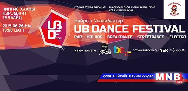 “UB Dance festival” энэ сарын 26-нд болно