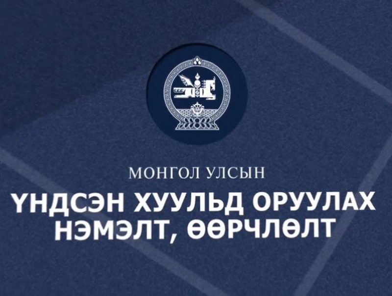 Үндсэн хуульд оруулах нэмэлт өөрчлөлт Шүүх эрх мэдэл