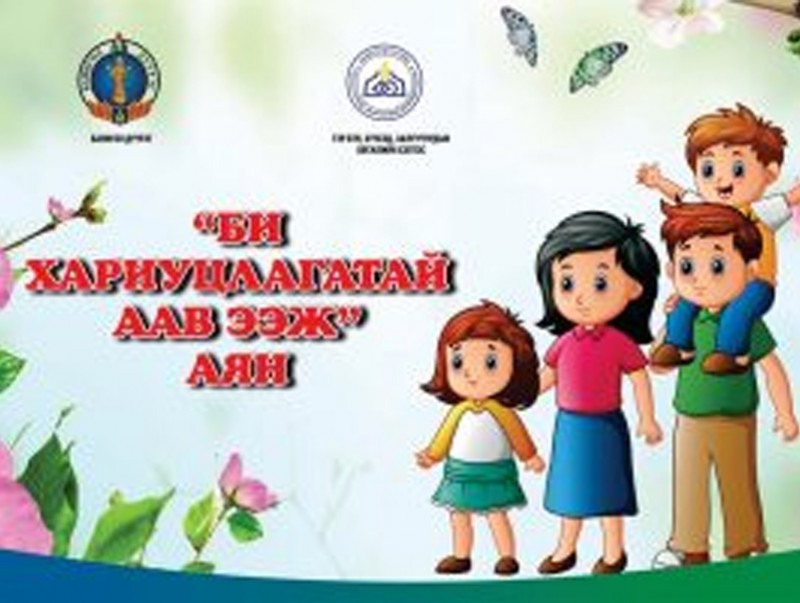 "Би хариуцлагатай аав, ээж" аяны нээлт боллоо
