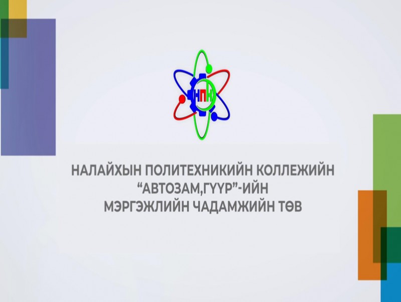 Налайхын политехник коллеж - Авто зам, гүүрийн мэргэжлийн чадамжийн төв ...
