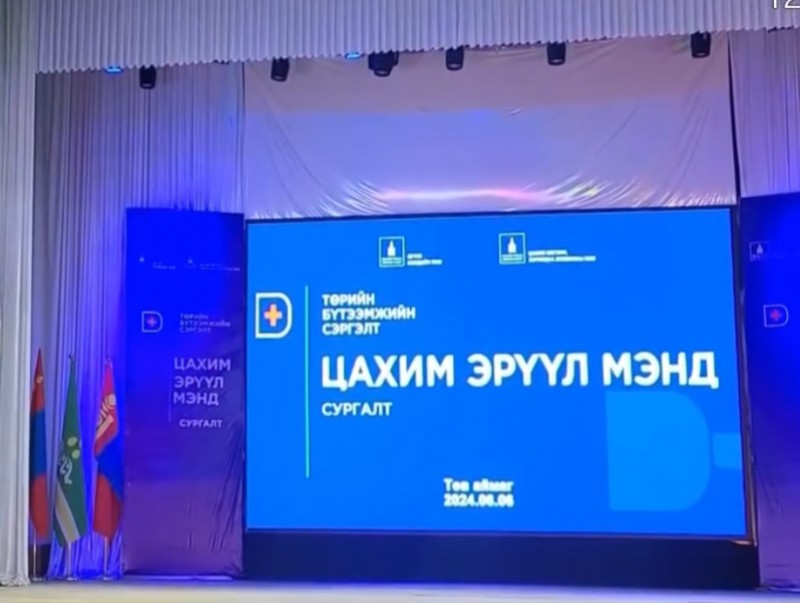 Төрийн бүтээмжийн сэргэлт Цахим эрүүл мэнд үндэсний сургалт боллоо